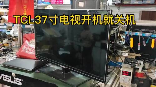 TCL37寸老电视开机几秒就关机反复如此看我怎么修好它