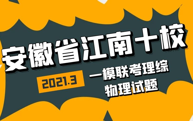 安徽省江南十校2021届高三下学期3月一模联考理综物理试题全面讲解