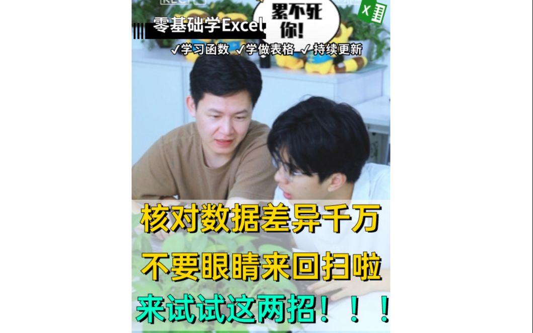 一定要收藏这2招,核对数据差异你准能用上!