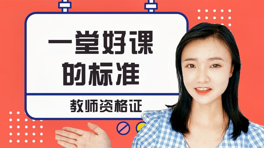 在你心目中一堂好课是怎样的?颜值高的教师加分吗?别太肤浅!