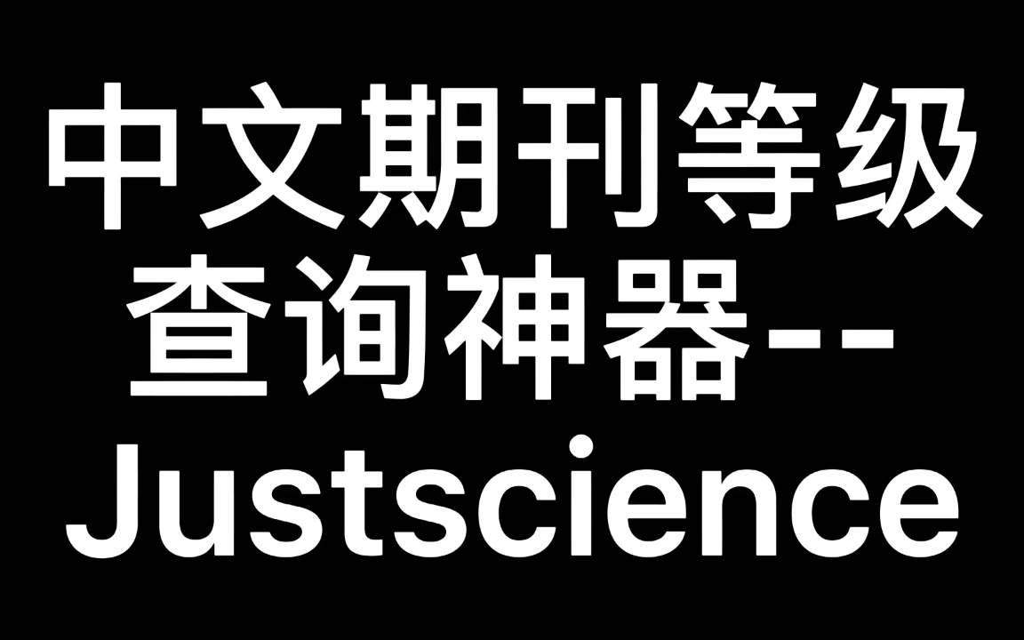 很多粉丝刚刚科研时不知道某个中文期刊的等级,所以给大家一个方法。