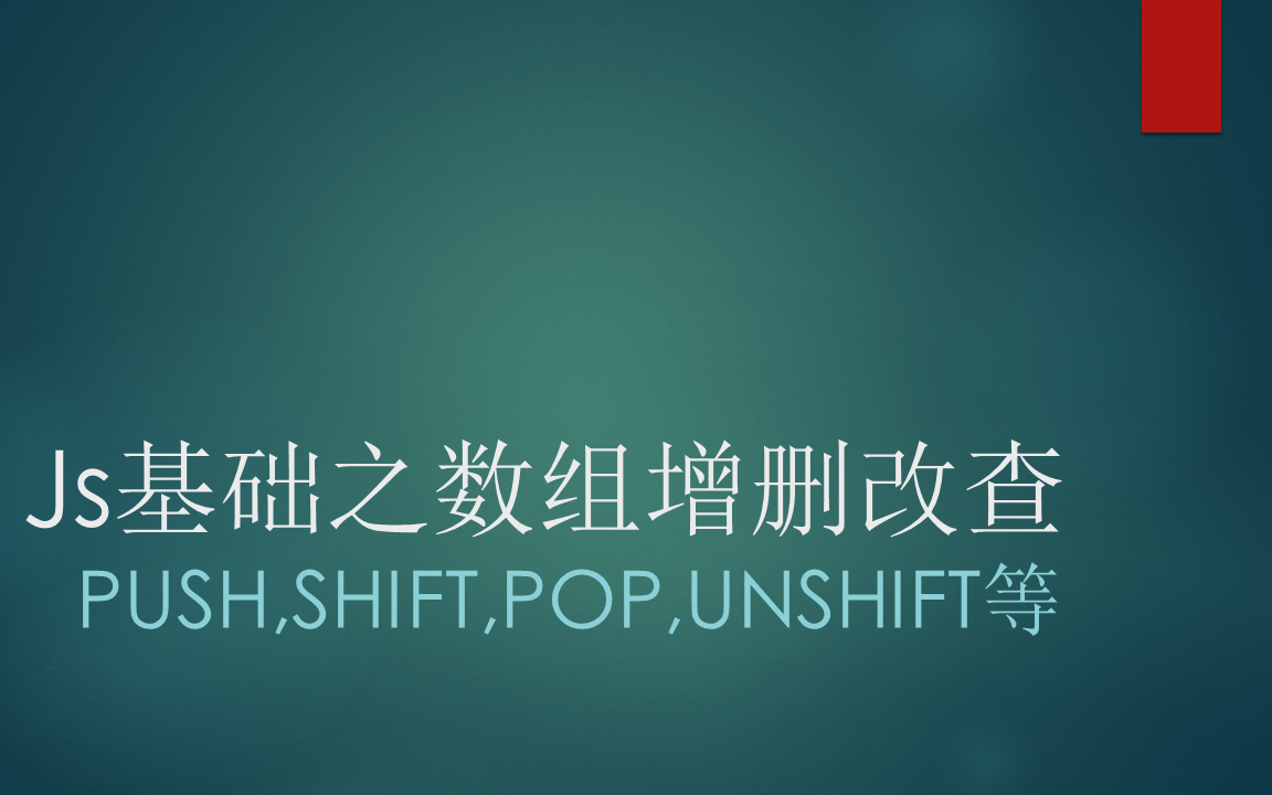 前端js基础之数组增删改查