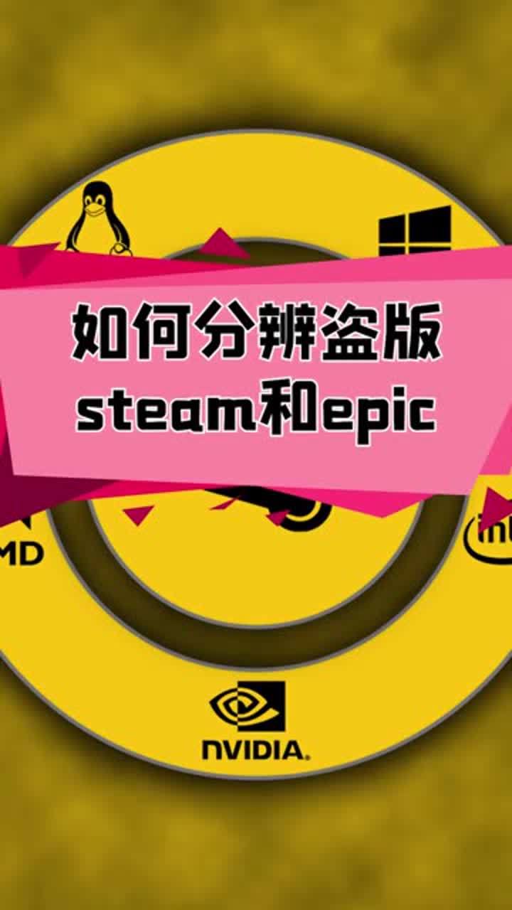 分辨盗版 的方法很简单,简而言之,卡的是正版,不卡的是盗版steam epic