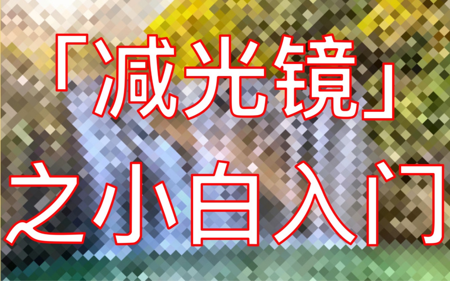 「减光镜」之小白入门