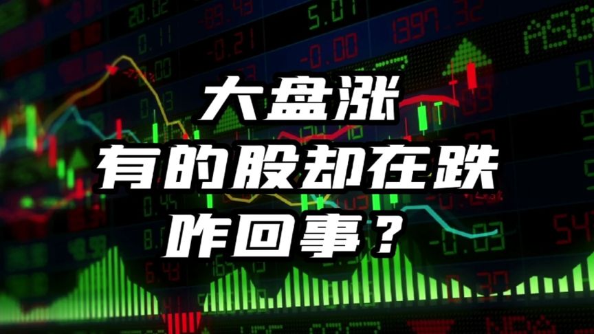 大盘涨,有的股却在跌,咋回事?