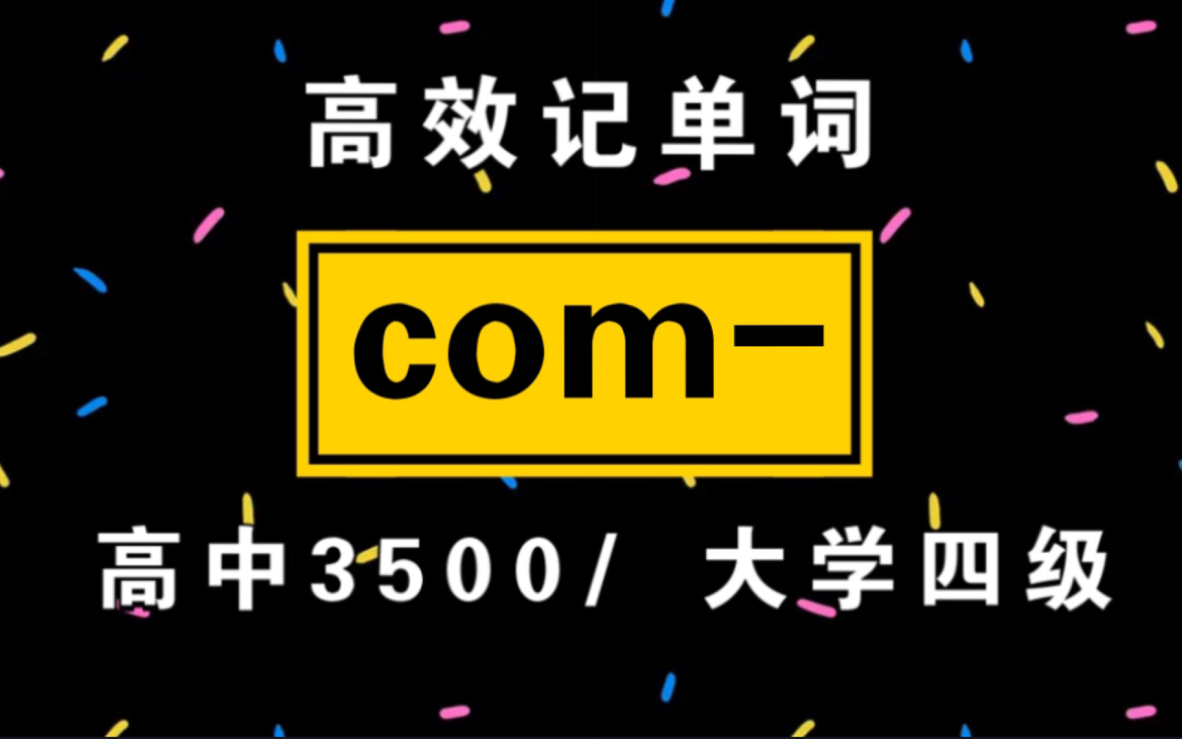 词根词缀记单词!【com-】|高中3500/大学四级单词