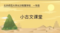 小古文《夸父逐日》