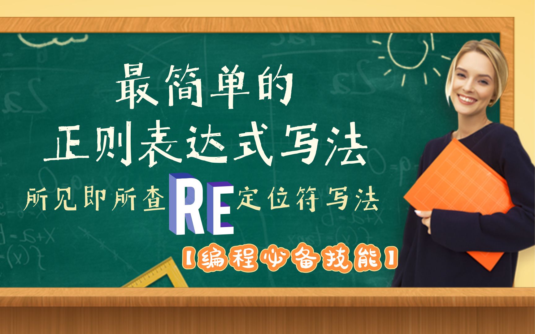 3 【正则表达式教程】编程必备技能|正则表达式中最简单的定位符写法...