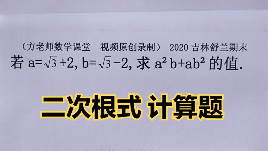 初中数学:怎么求a²b+ab²的值?二次根式计算,吉林舒兰期末