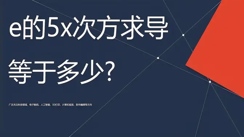e的5x次方求导等于多少?