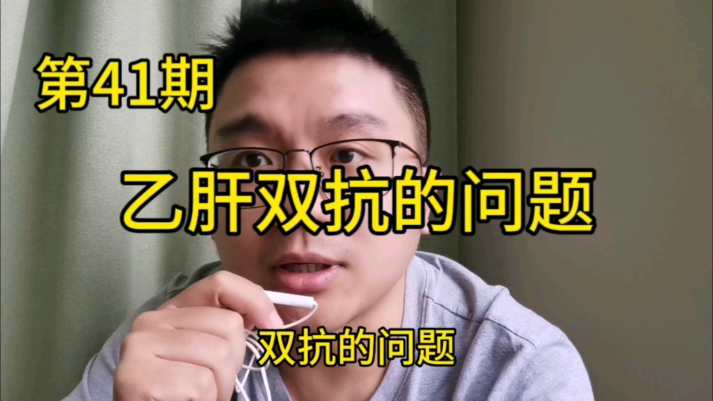第41期|乙肝双抗的问题,大家被问及最多的问题。乙肝这块追求简单...