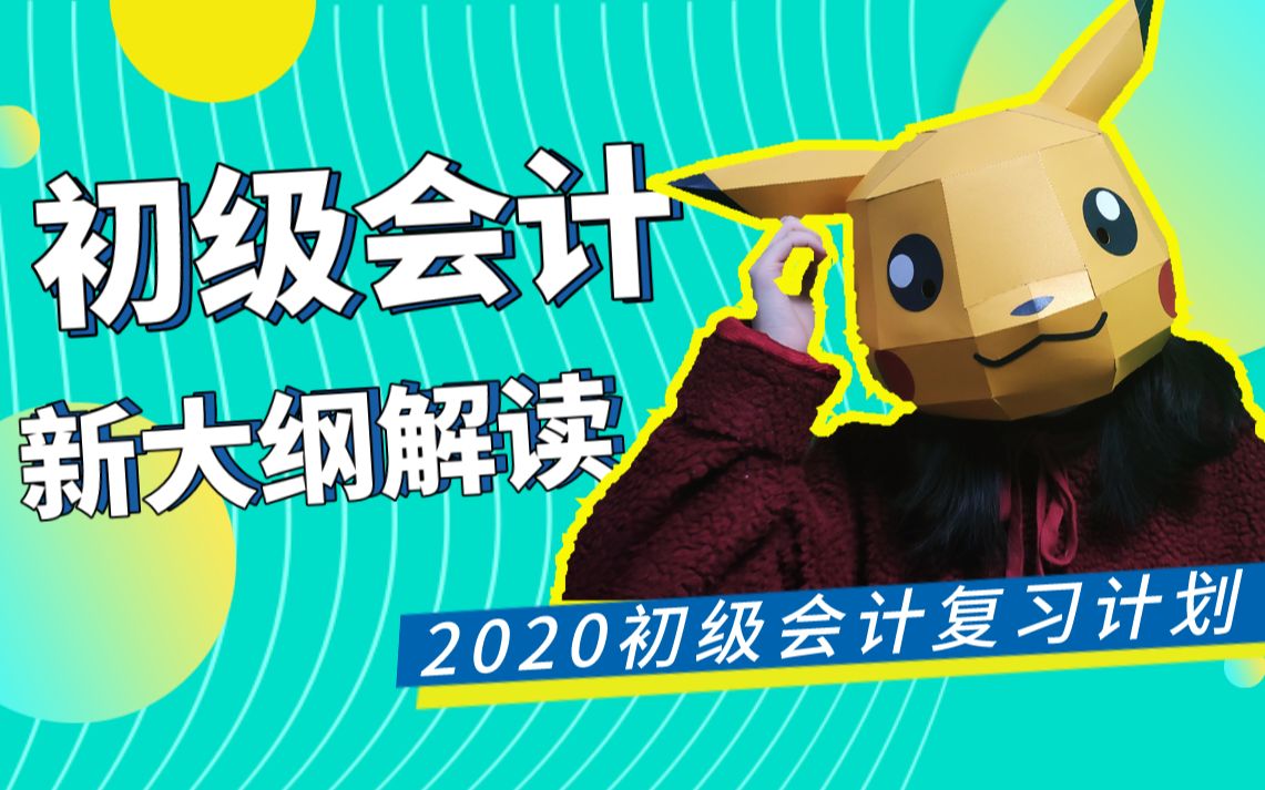 2020初级会计新大纲解读 | 2分钟带你了解初级会计新大纲改革内容(...