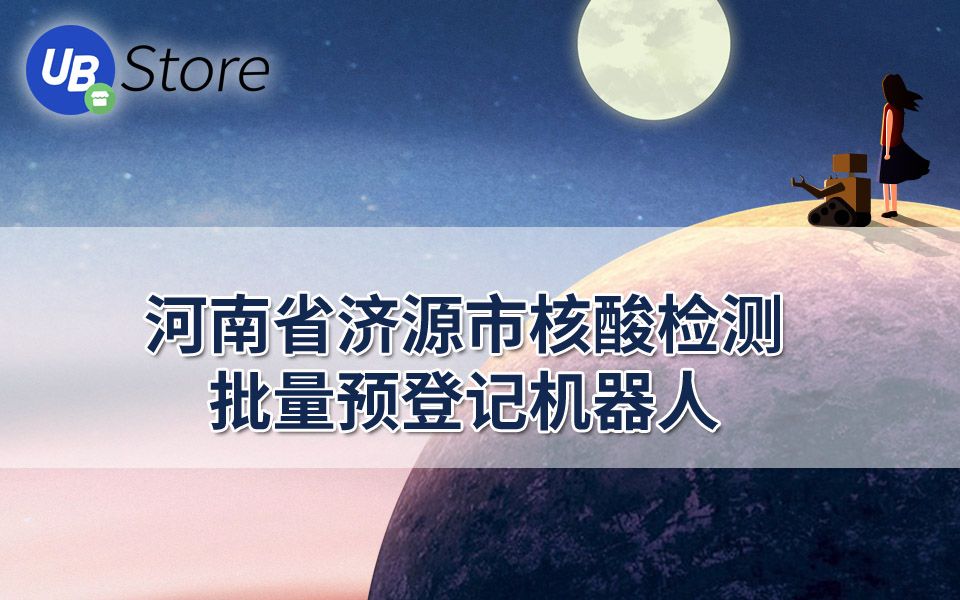 【RPA机器人】河南省济源市核酸检测批量预登记机器人