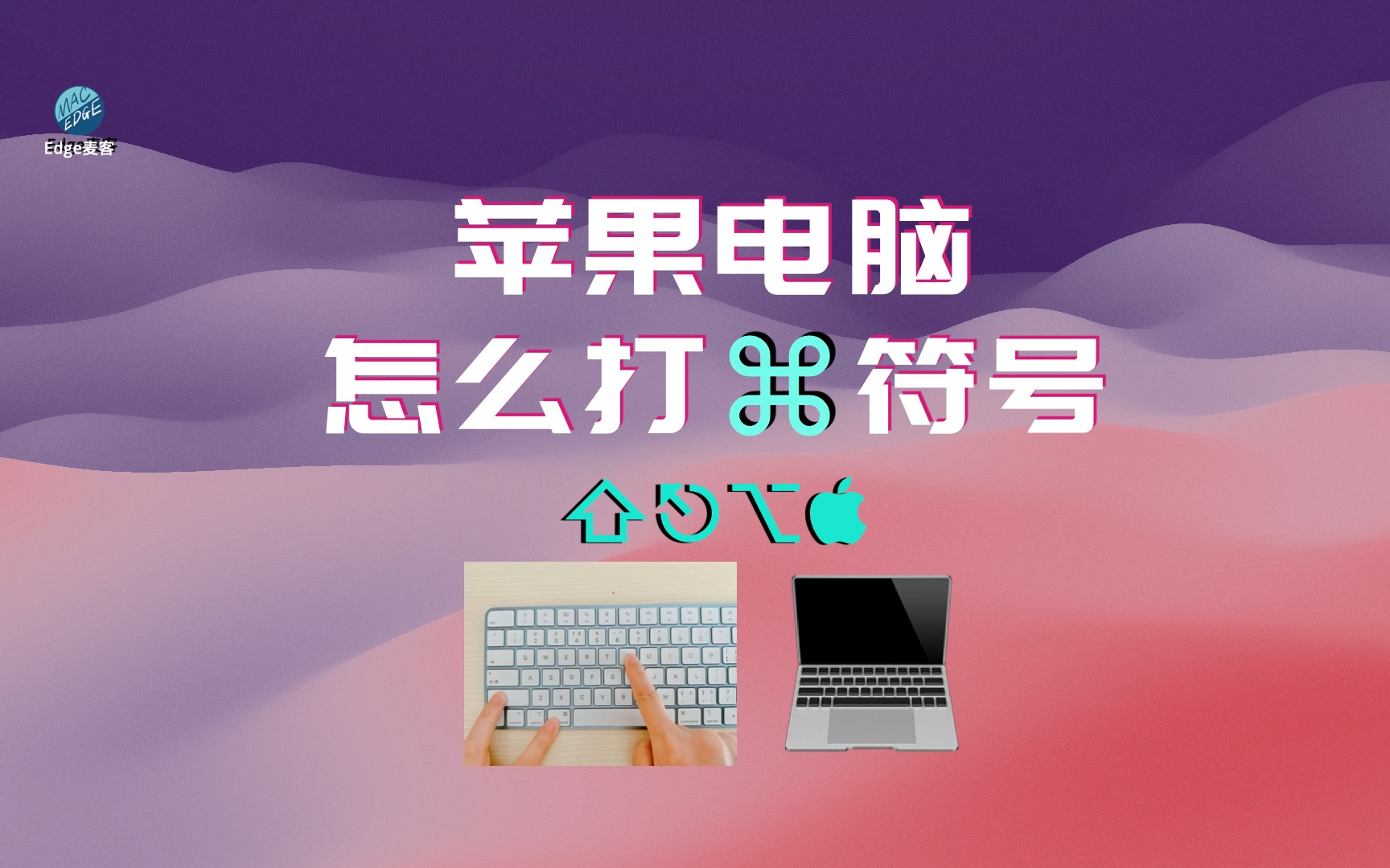 【Mac】小白教程--怎么打出⌘⇧⌥这些符号