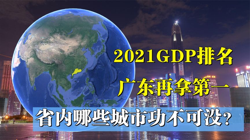 2021年全国GDP排名,广东为何能排在第一,省内哪些城市功不可没