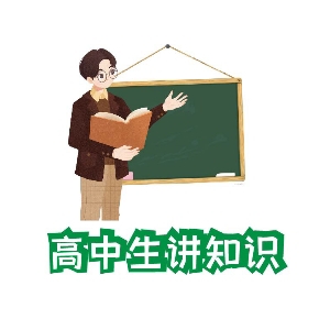 高中生讲知识 