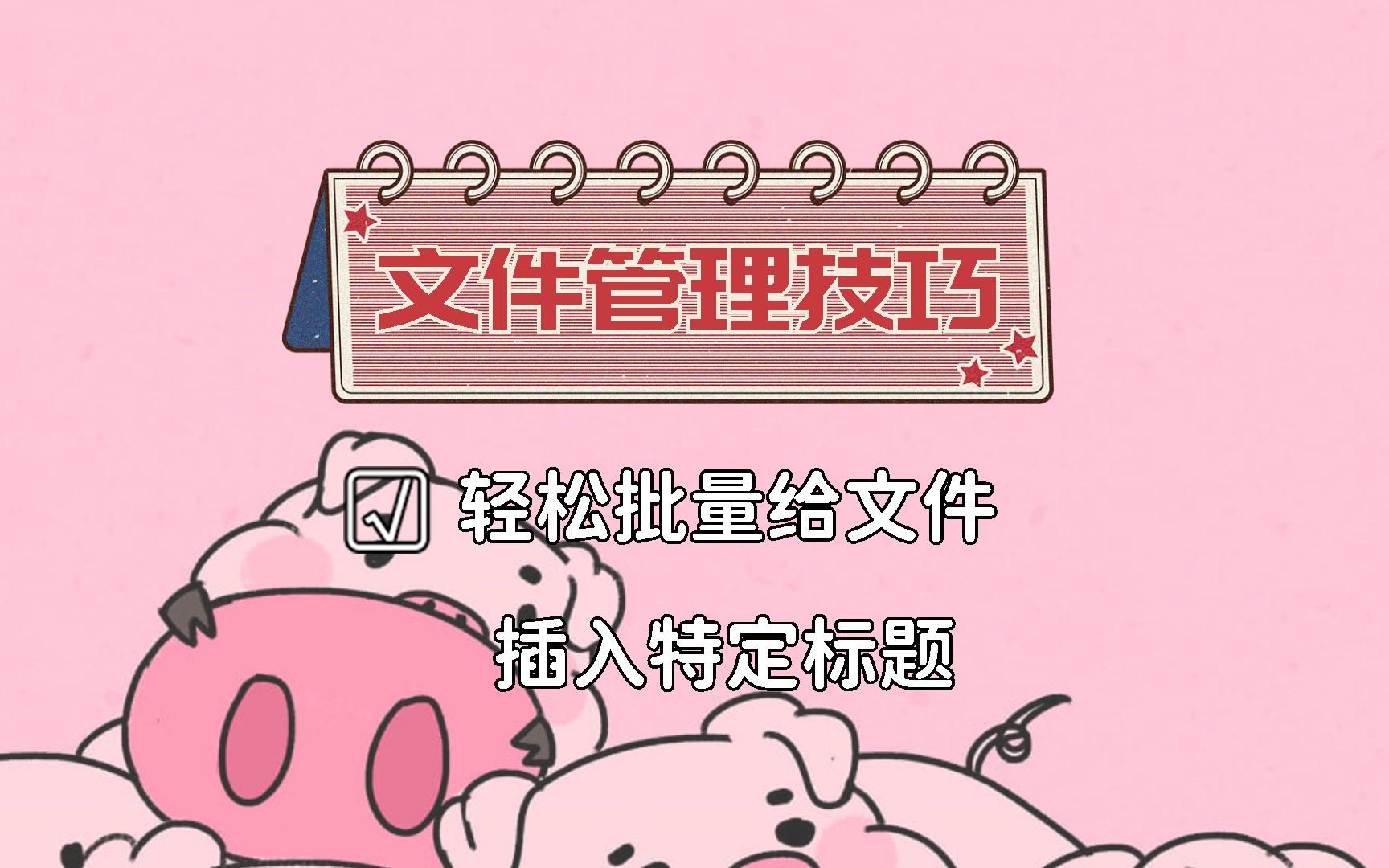 如何批量给文件插入特定标题?这个方法轻松教会你