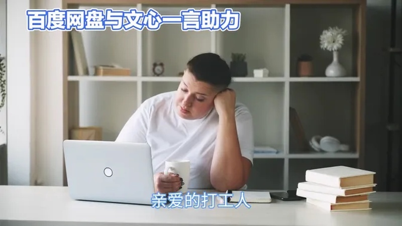 百度网盘与文心一言助力