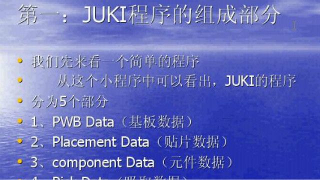 JUKI贴片机编程教程 第一课