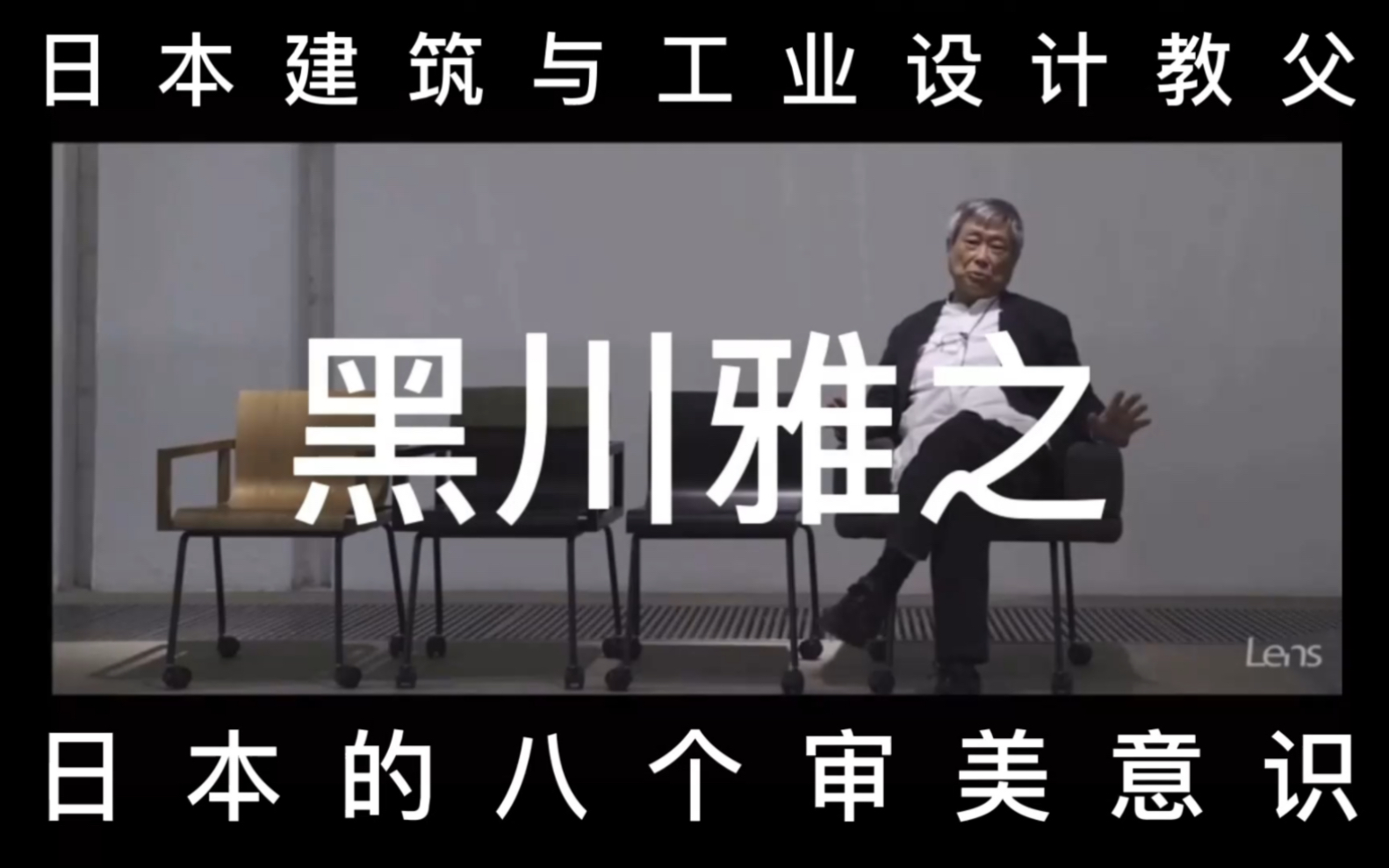 #日本的八个审美意识#黑川雅之 世界著名的建筑与工业设计师,被誉为...