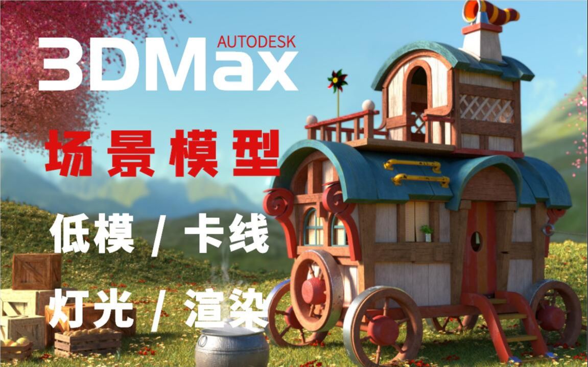 3DMAX建模视频,新手级场景制作教学,3D场景结构理解,灯光渲染教学