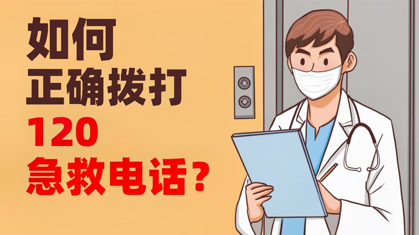 如何正确拨打120急救电话?