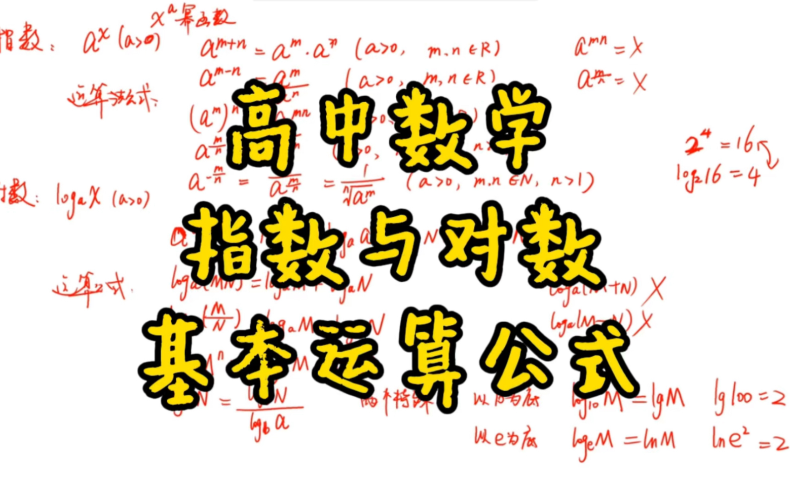 高中数学——指数与对数,基本概念和运算公式