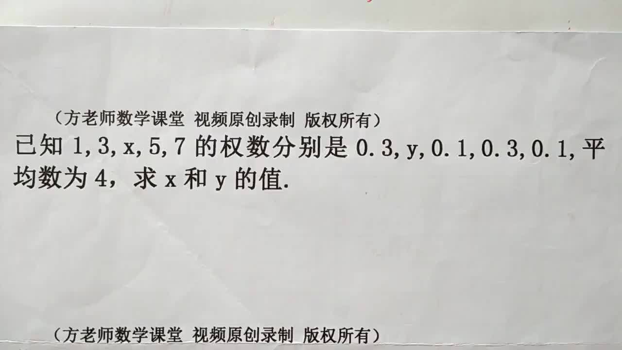 七年级数学:怎么求x和y的值?已知一组数据的权数,和.