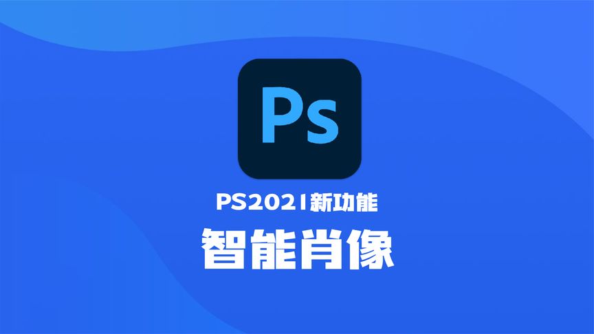 PS2021新功能——Neural Filters智能肖像