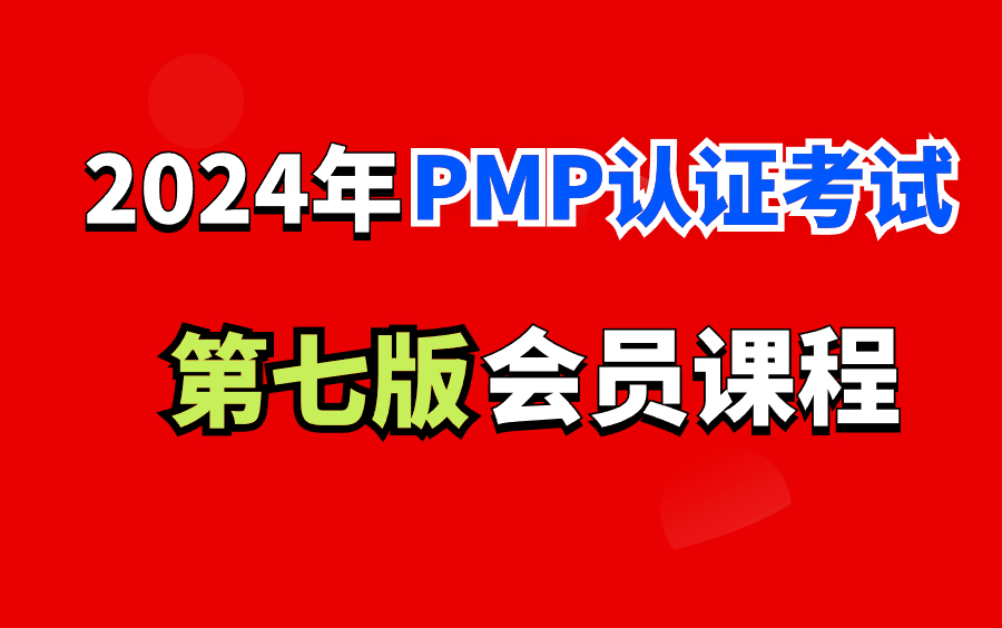 PMP认证考试课程最新完整PMP免费课程零基础项目管理PMP考试课程