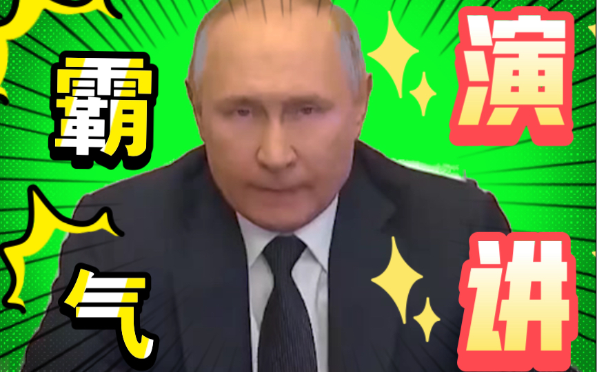 俄罗斯总统普京 霸气演讲绿幕