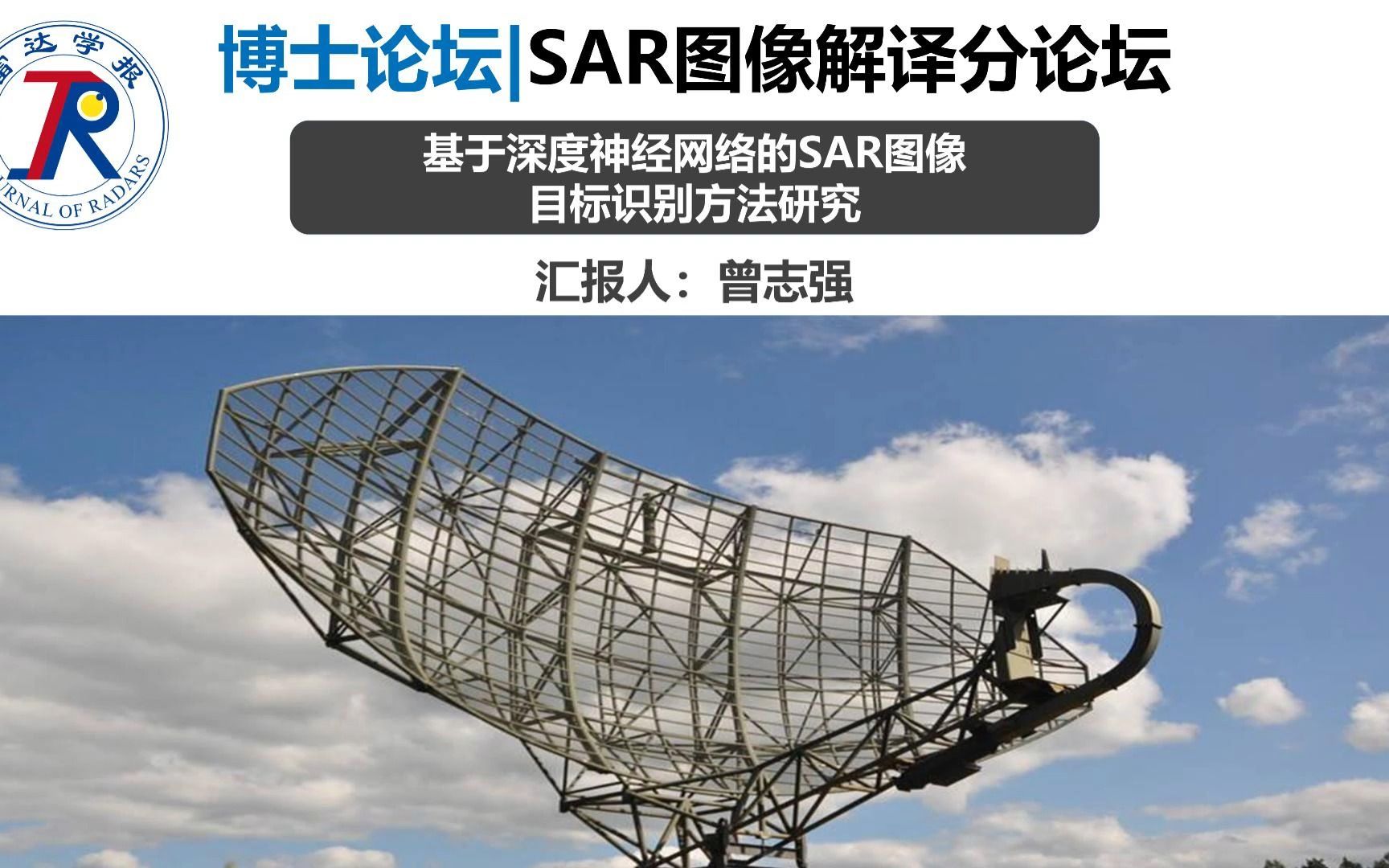 第二届雷达学报博士论坛 | 基于深度神经网络的SAR图像目标识别方法...