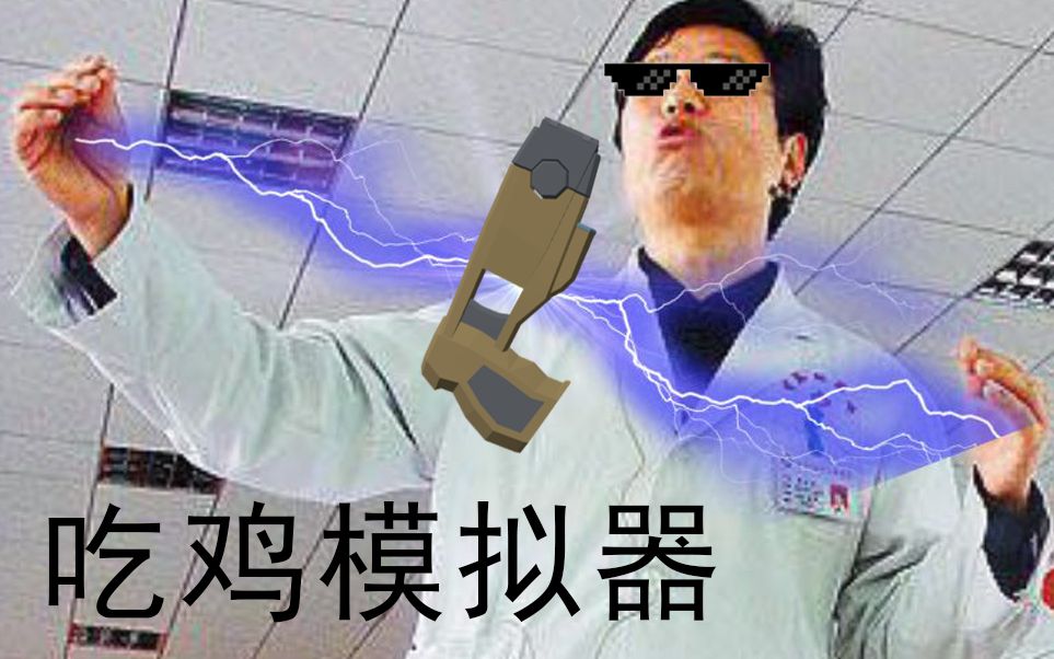 【吃鸡模拟器】成为雷电法王!