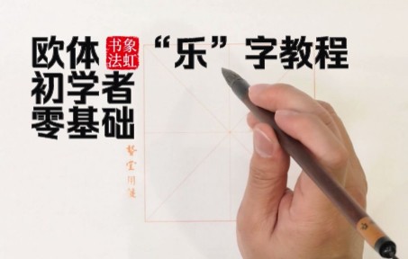 【零基础教学】欧体楷书,软笔书法教程——乐(初学者)
