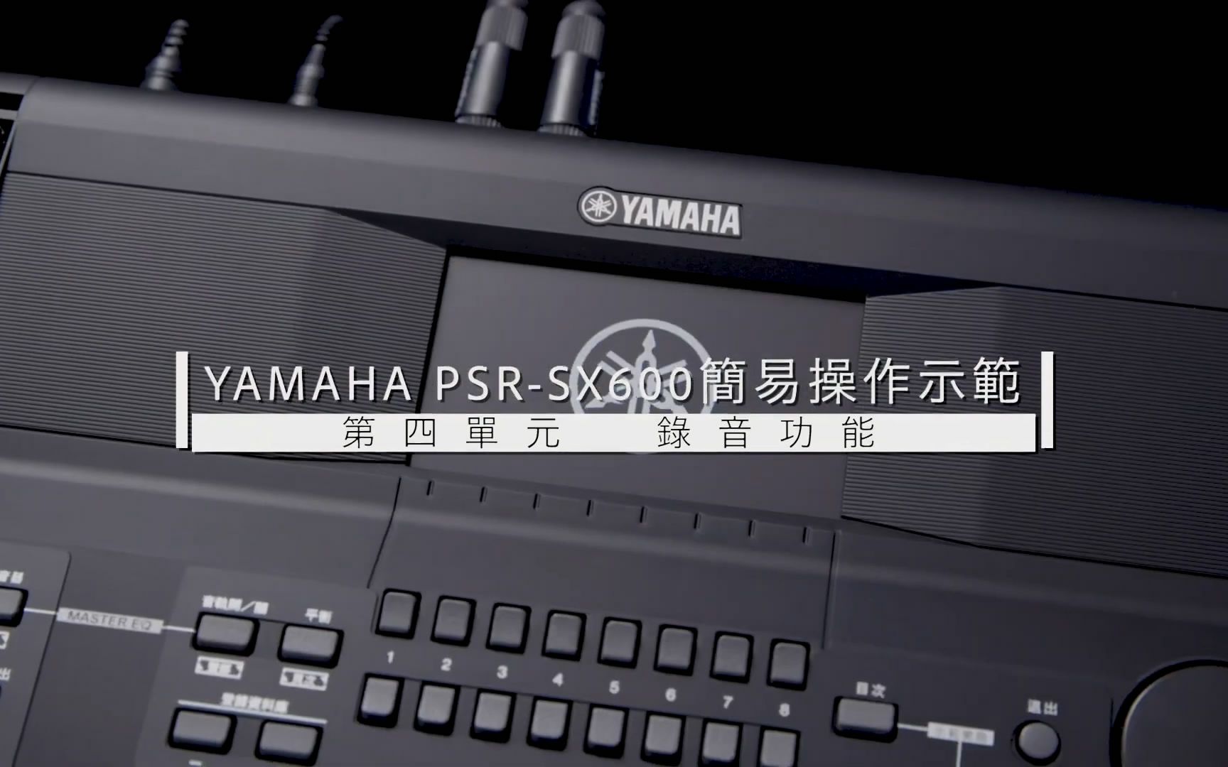 YAMAHA SX600编曲键盘(电子琴)中文使用教程全集—键盘中国转载