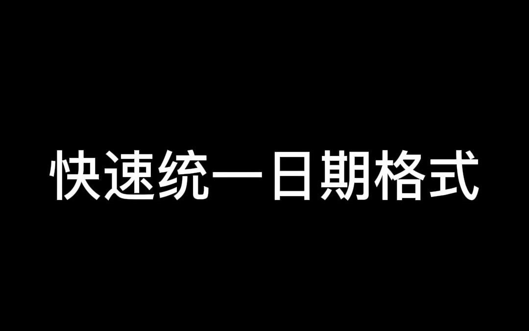 快速统一日期格式