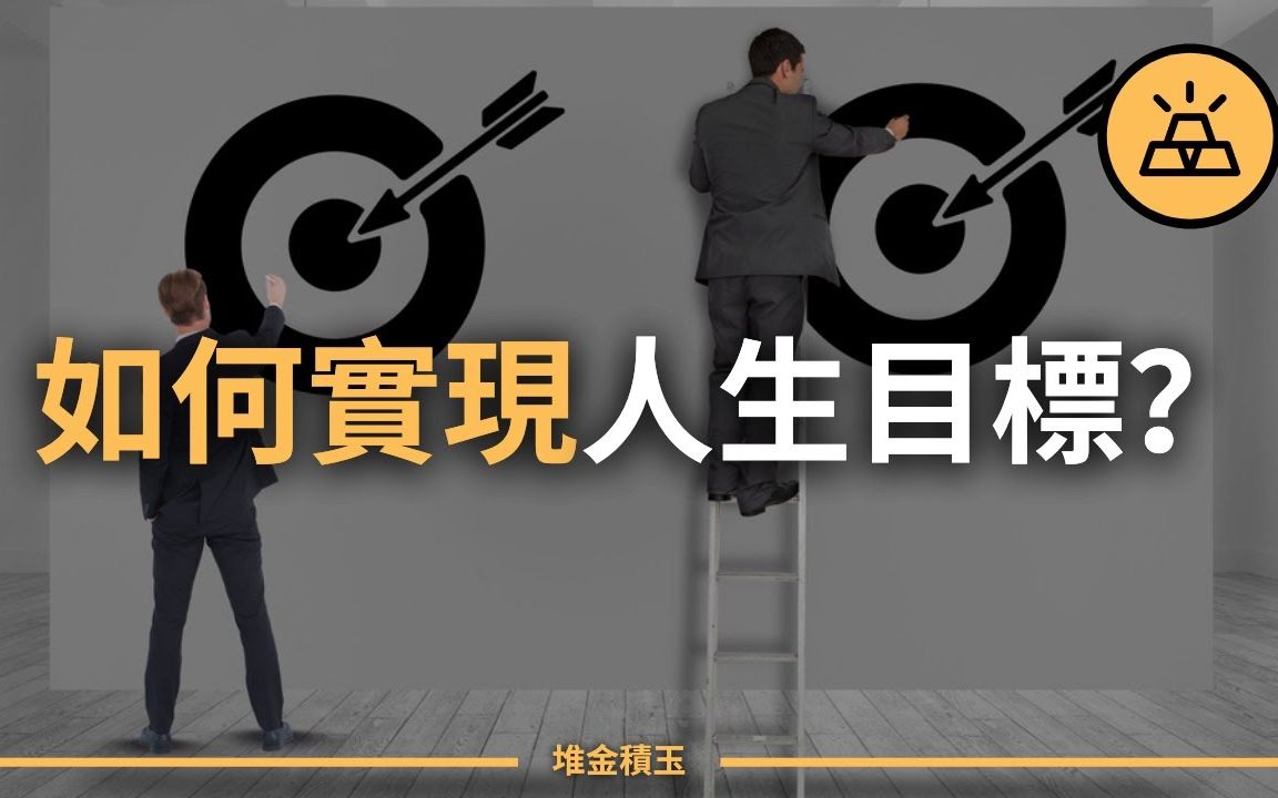 生命在于行动,不在于喊口号 | 如何达到你的目标