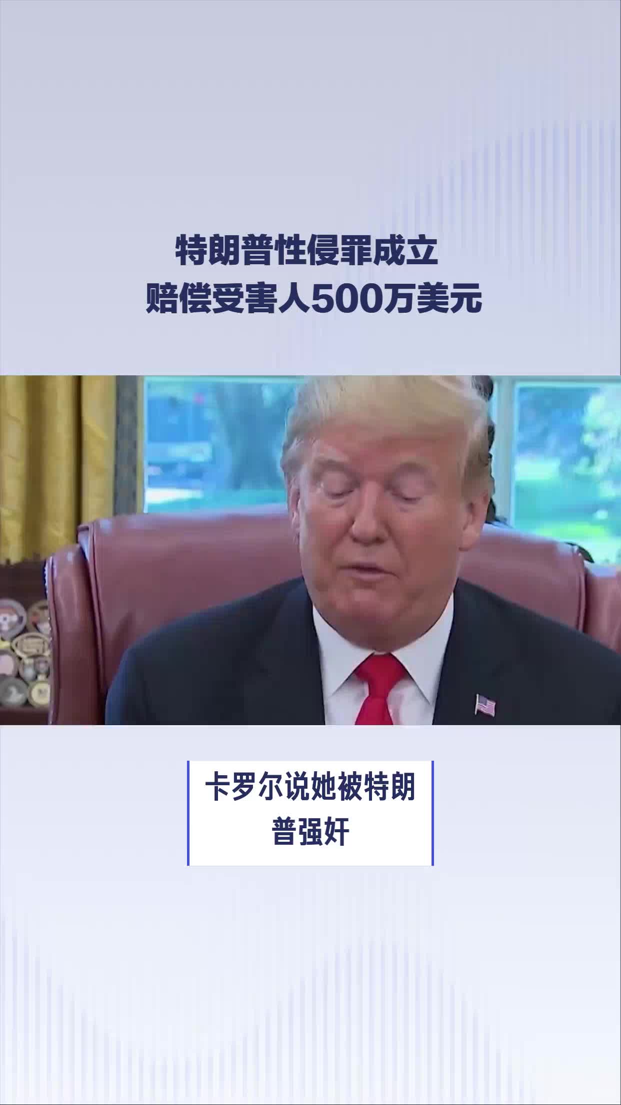 美国前总统特朗普性侵案,判赔偿受害者500万美元