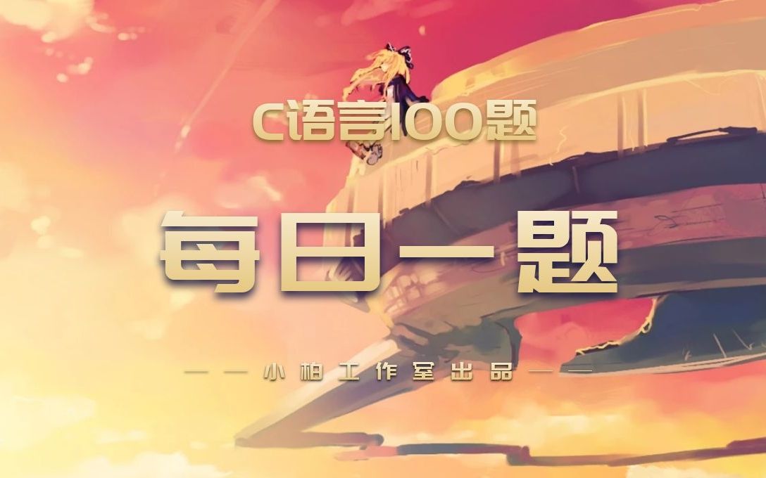 【c语言.每日一题】1~4组成无重复数字的三位数