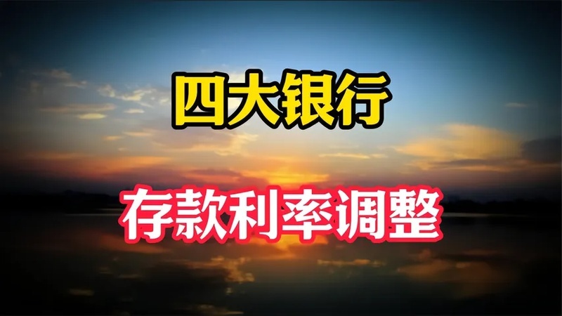 四大银行存款利率最新调整,全新存款利率利息表看看吧