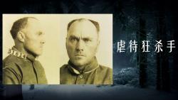 一生强暴超过1000个男人,史上最邪恶杀人魔被绞死前叫嚣行刑者太磨蹭