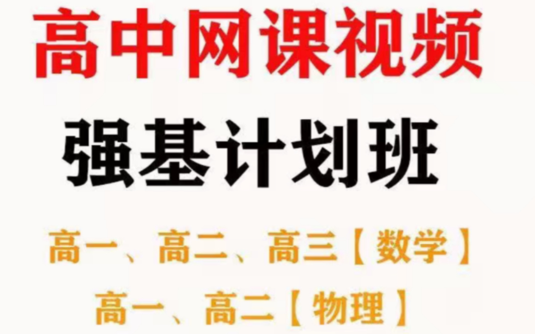 高中数学物理 强基计划 课程网课视频高一高二高三李昊伟刘雯郭西岗