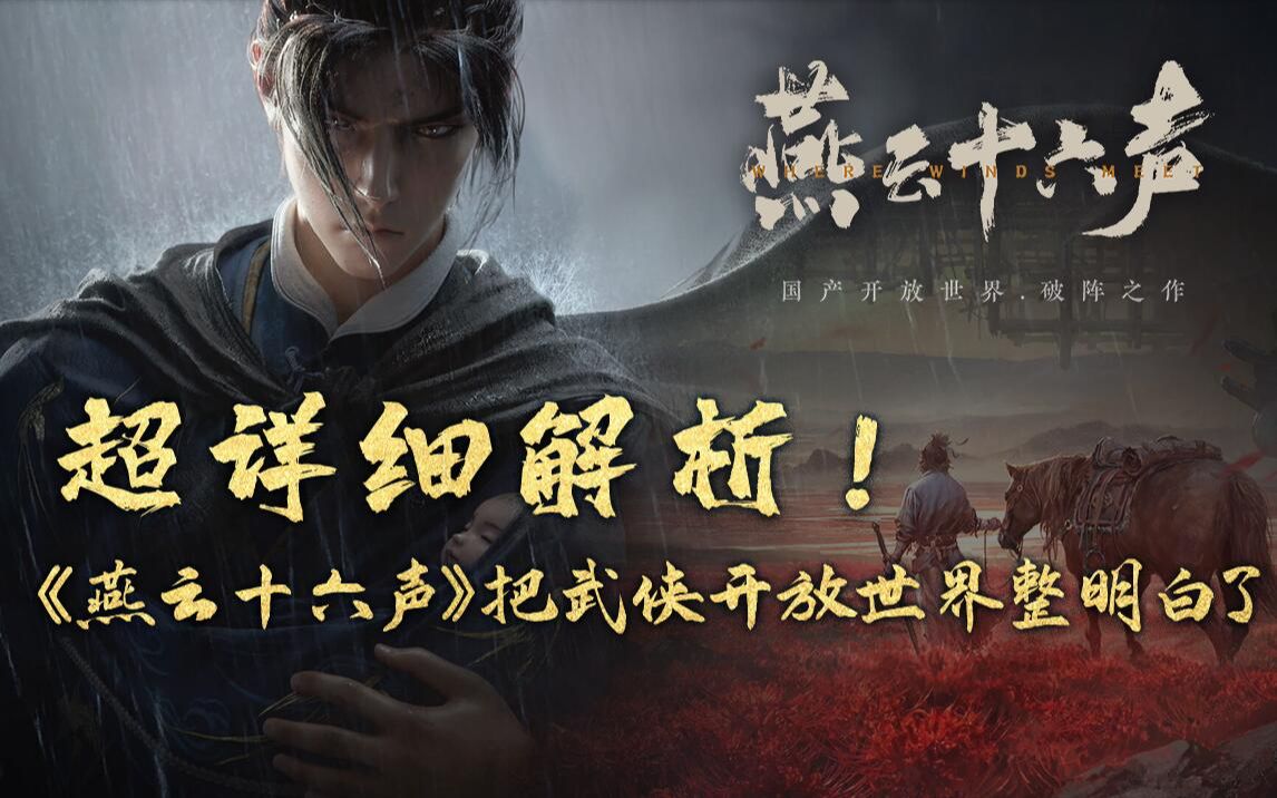 超详细解析!《燕云十六声》把武侠开放世界整明白了_演示