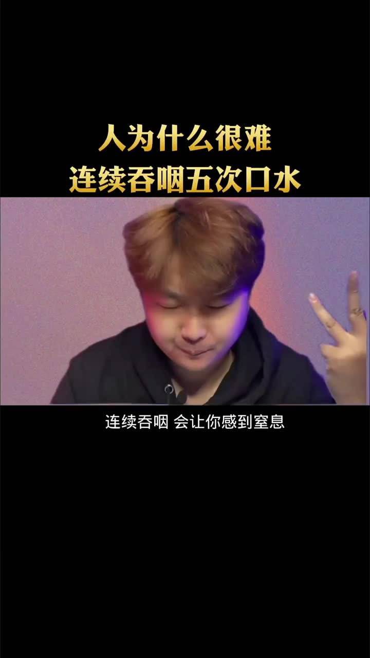 吞咽是一个复杂的反射性动作