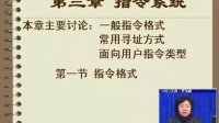 计算机组成原理10--第二章 运算方法和运算器8和第三章 指令系统1
