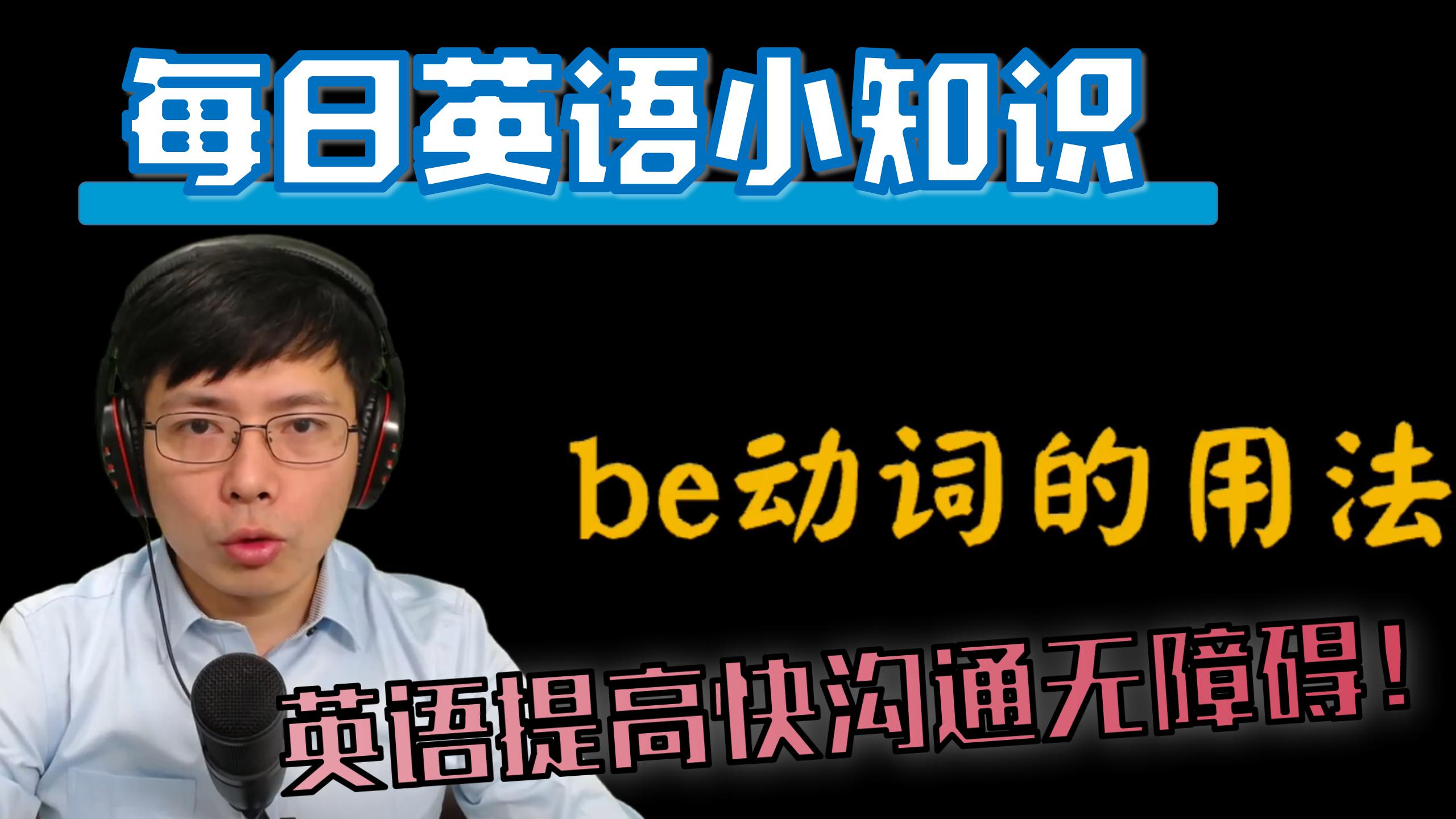 某小学高级英语讲师:掌握了be动词的用法,英语才算基础入门