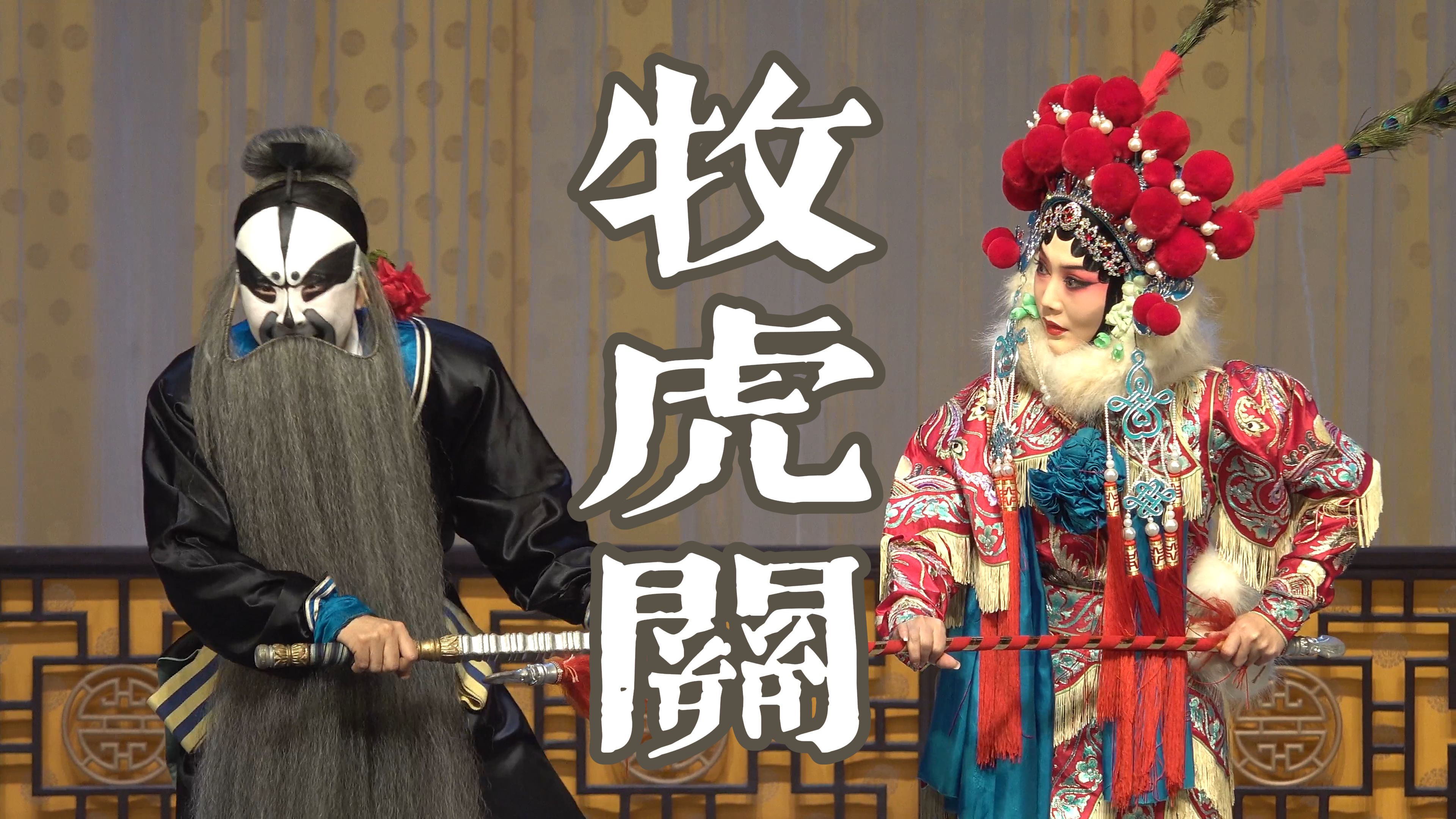 20241207《牧虎关》(字幕版)(刘嘉欣、窦骞、程萌、马杰、何梓硕、...