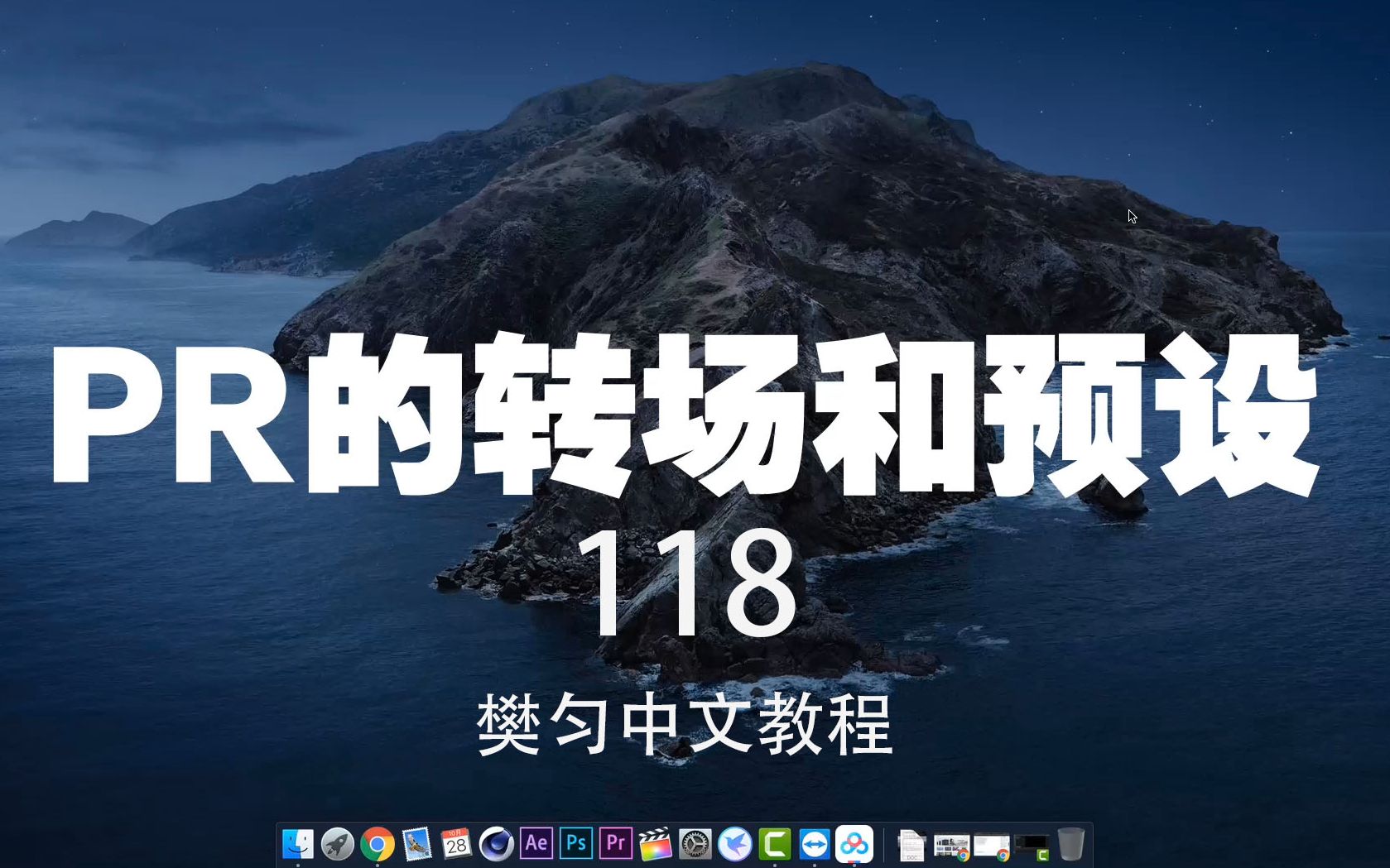118_PR的转场与预设_PR初学者必需学习的课程