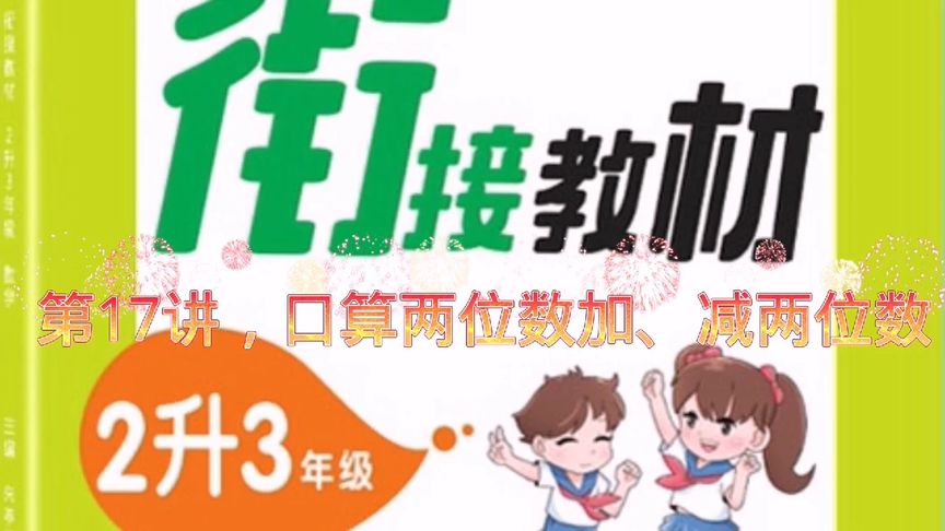 暑假衔接教材二升三年级数学,第17讲口算两位数加、减法两位数