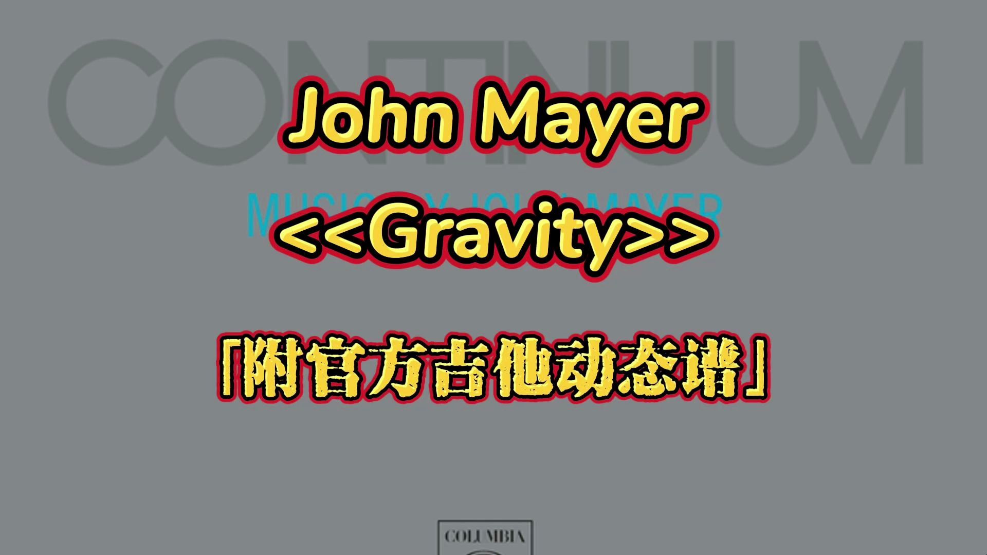 【官方吉他谱】John Mayer - Gravity「附动态谱」